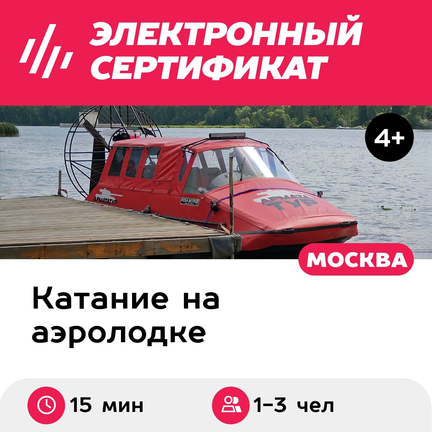 Подарочный сертификат Индивидуальное катание на аэролодке, 1-3 человек (15 мин.)