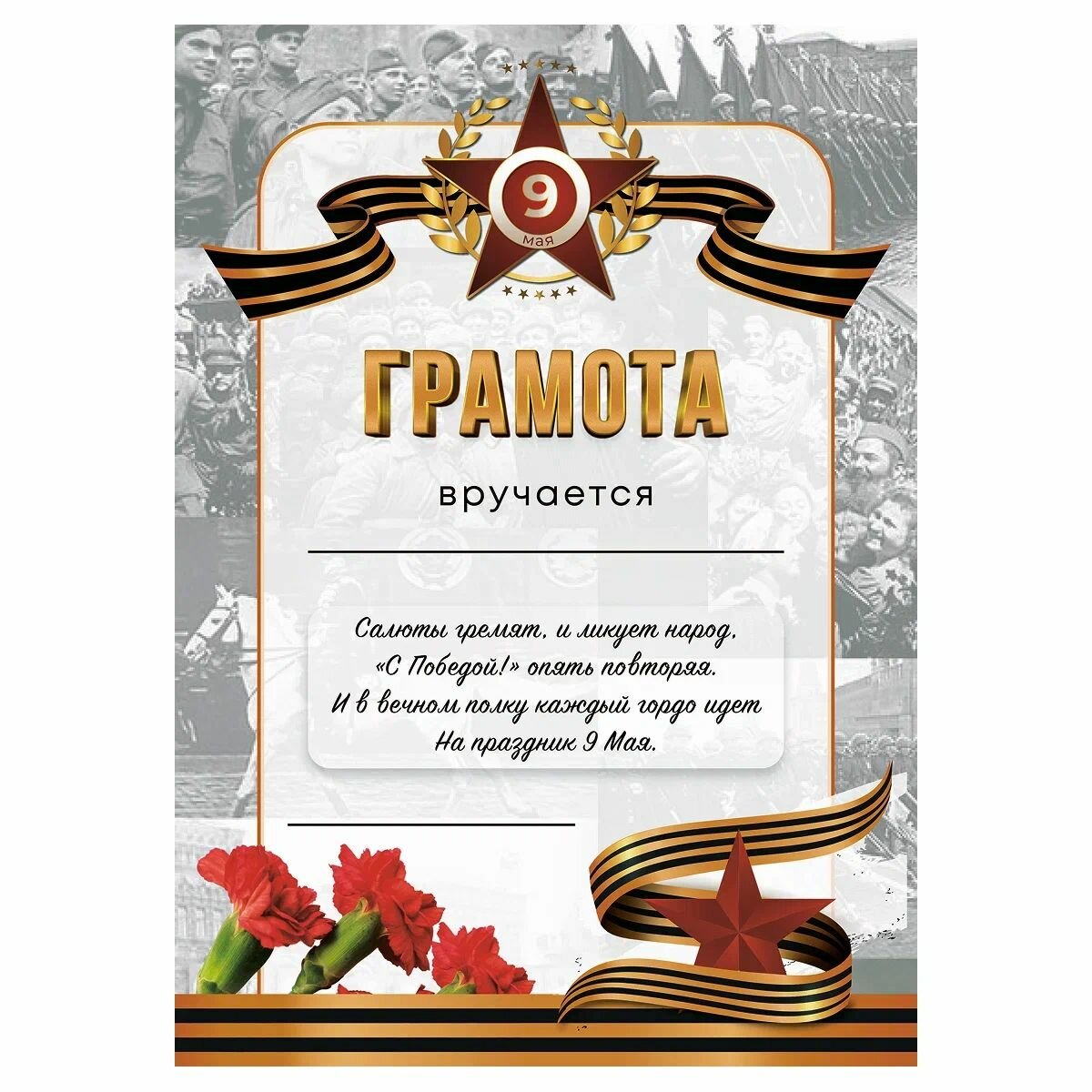 Грамота 9 мая А4