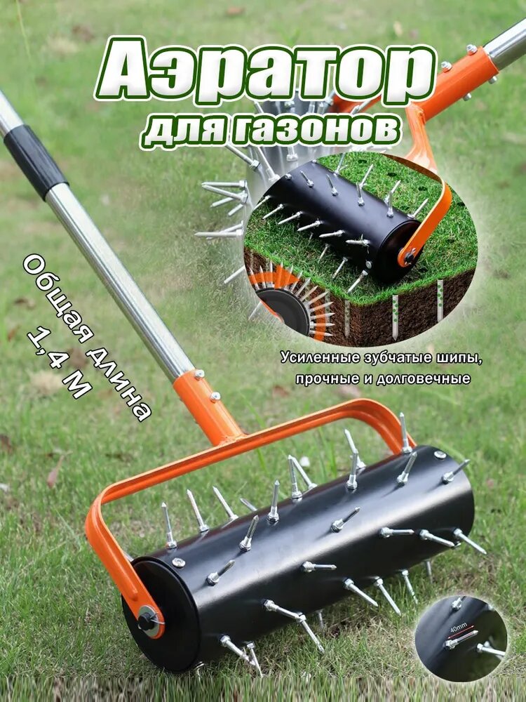 Аэратор для газона ручной из нержавеющей стали, длина 140 см