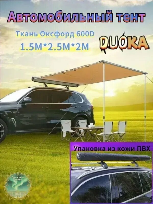 Автомобильная маркиза 1.5х2.5 метра бежевая, водонепроницаемая ткань Оксфорд 600d