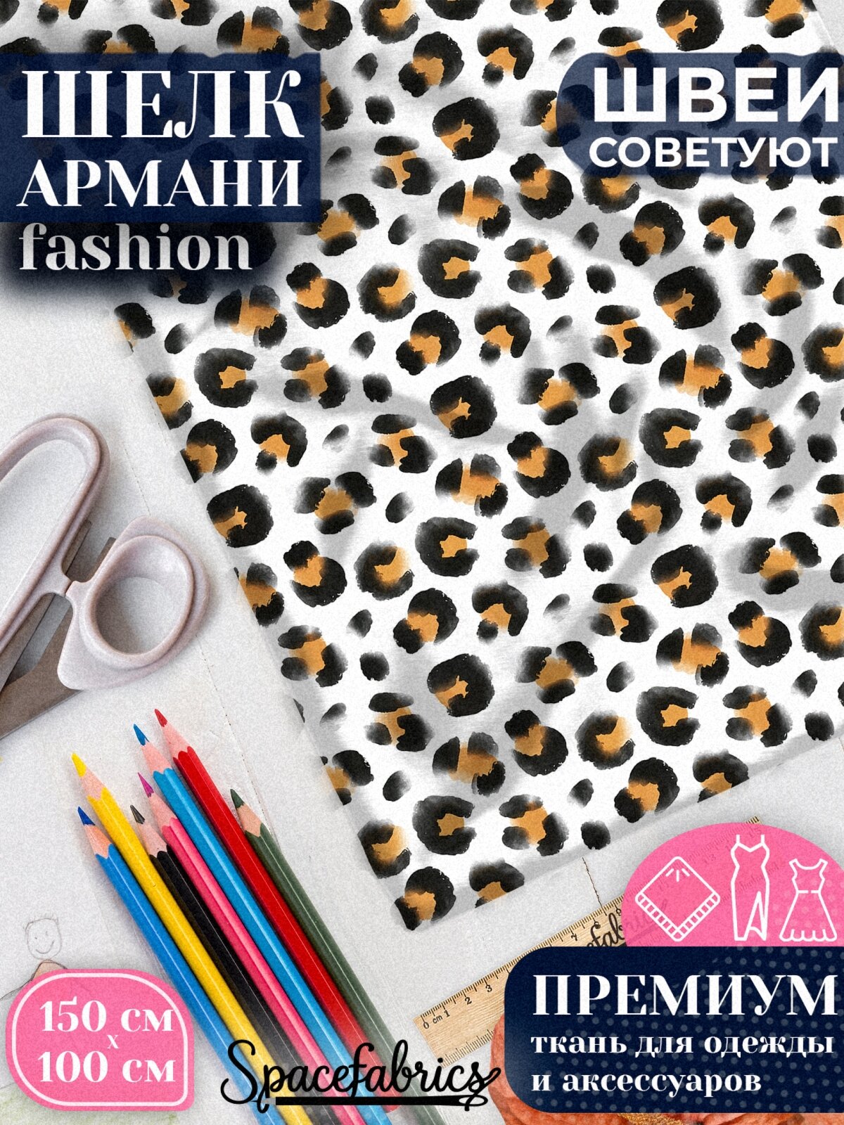 Шелк Армани, искусственный атлас шелк Armani, мягкий для костюмов, пижам, платьев, юбок. 147*100 см, 90 г/м