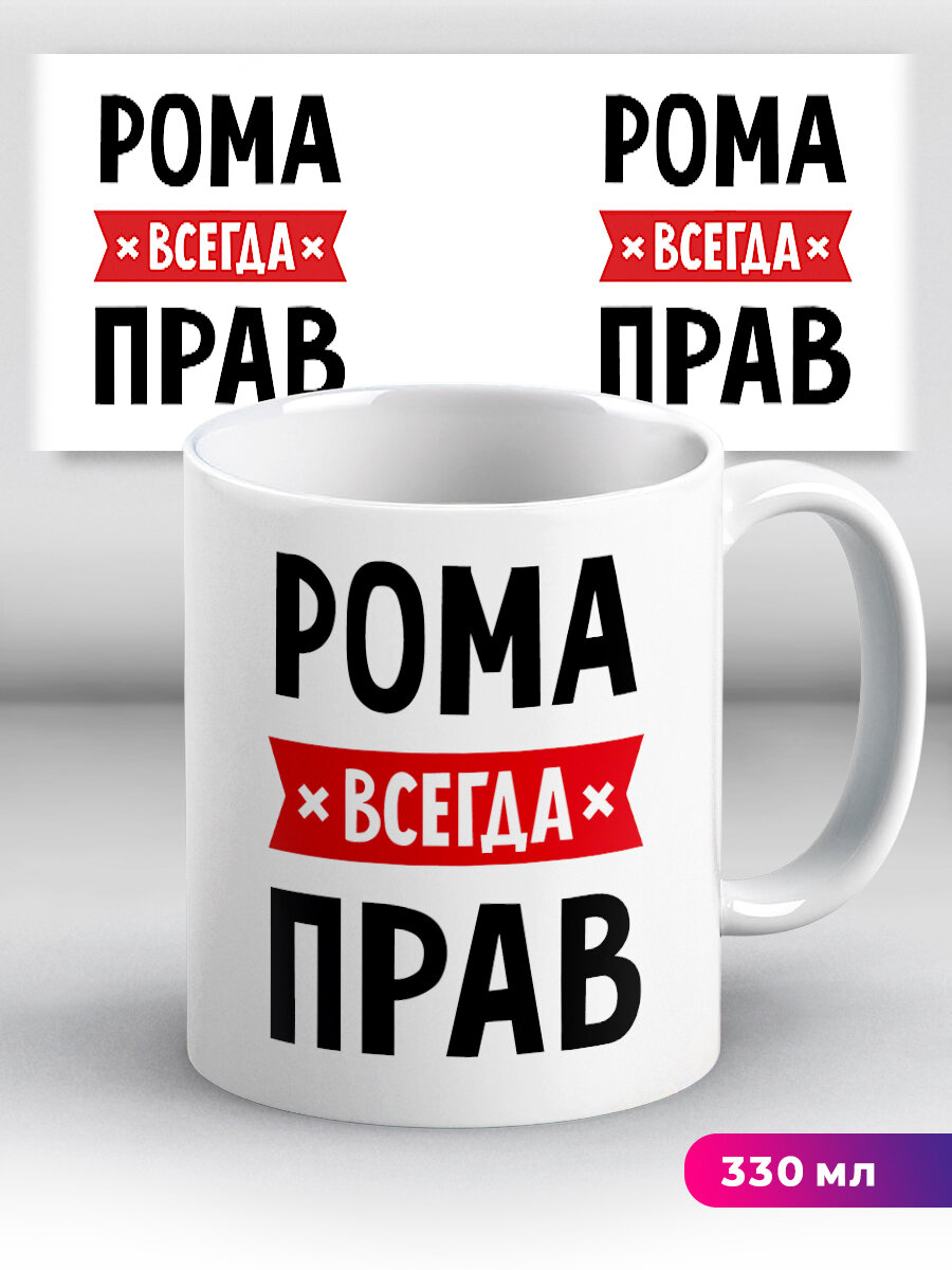 Кружка с приколом подарок с именем Рома всегда прав
