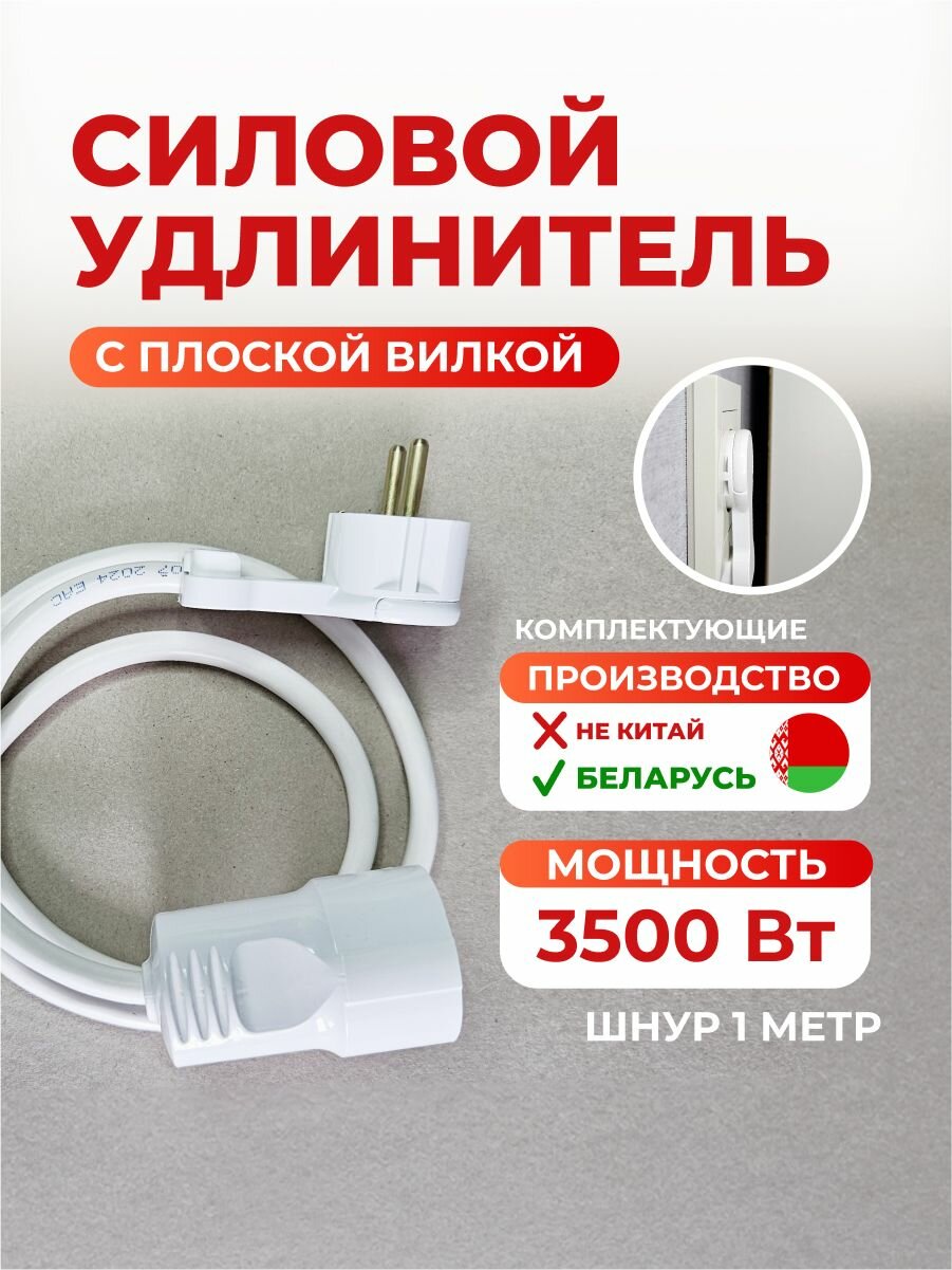 Удлинитель с плоской вилкой с заземлением 3500 Ватт, длина 1 метр, 1 розетка Беларусь.