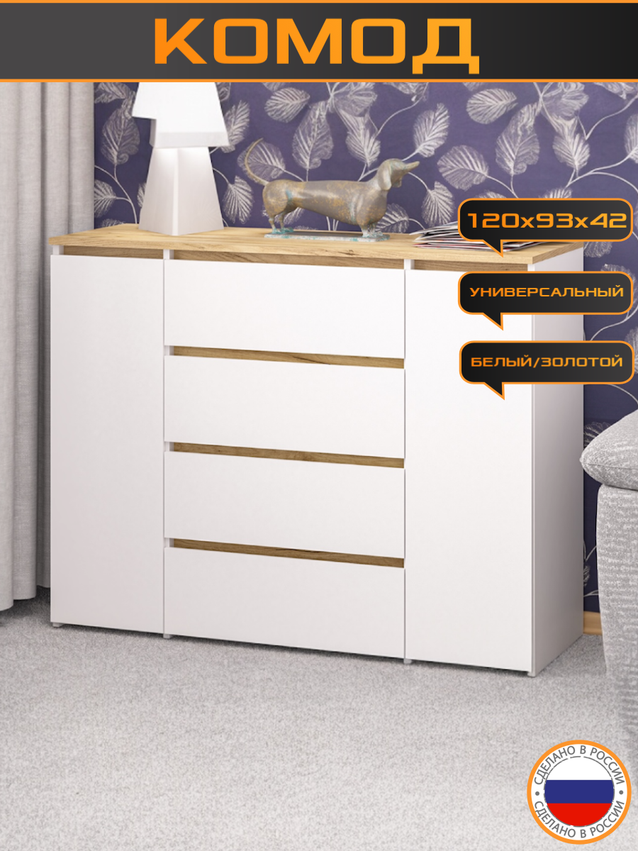 Комод trinitimebel К-33, ЛДСП, 4 выдвижных ящика и 2 ниши, 120x93x42см, белый золотой