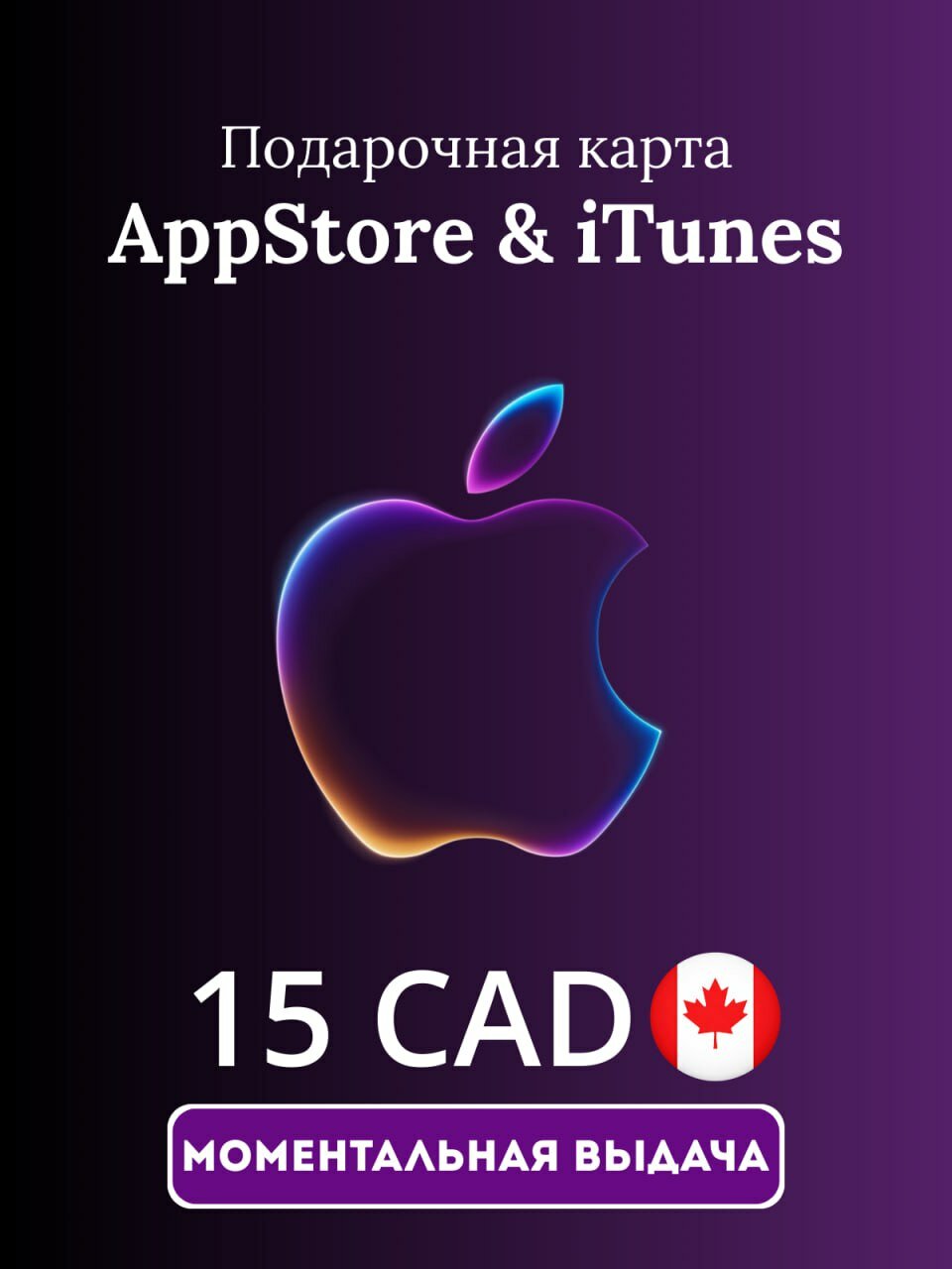 Подарочная карта Apple пополнение счёта на 15 CAD App Store & iTunes | Канада(Canada)