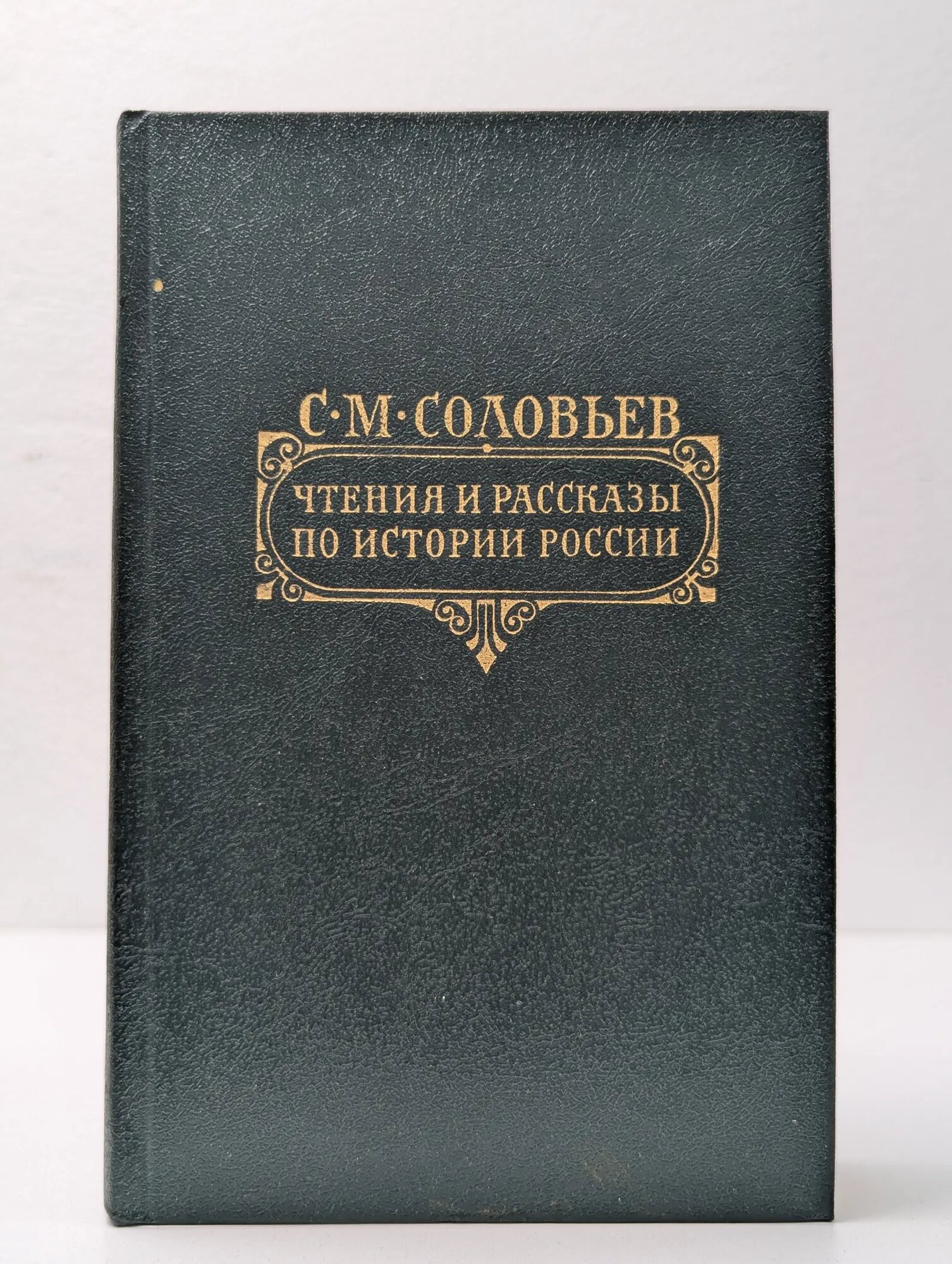 Чтения и рассказы по истории России Соловьёв Сергей Михайлович 1989