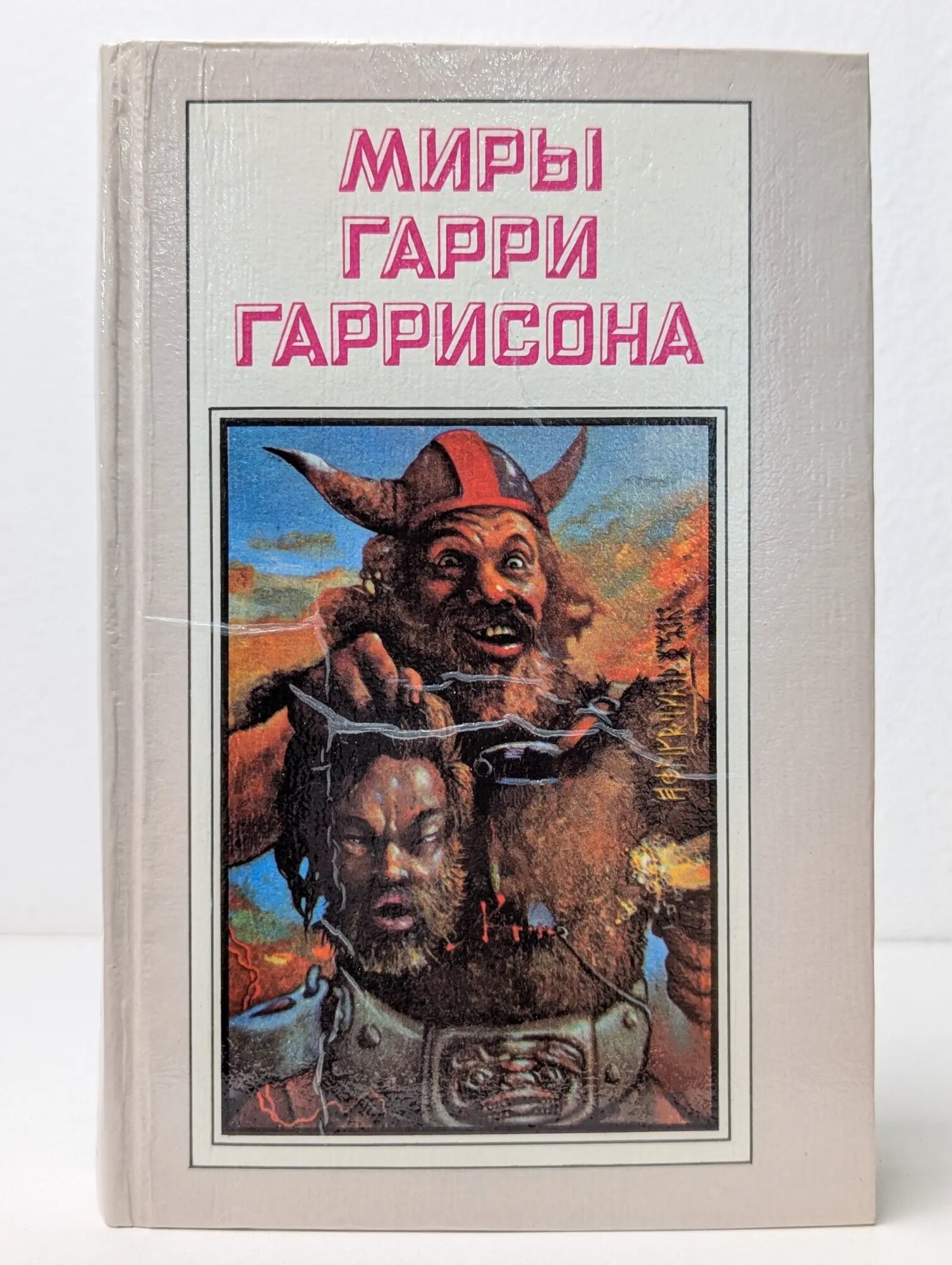 Миры Гарри Гаррисона. Книга 5. Чувство долга. Чума из космоса. Фантастическая сага Гаррисон Гарри Максвелл 1993