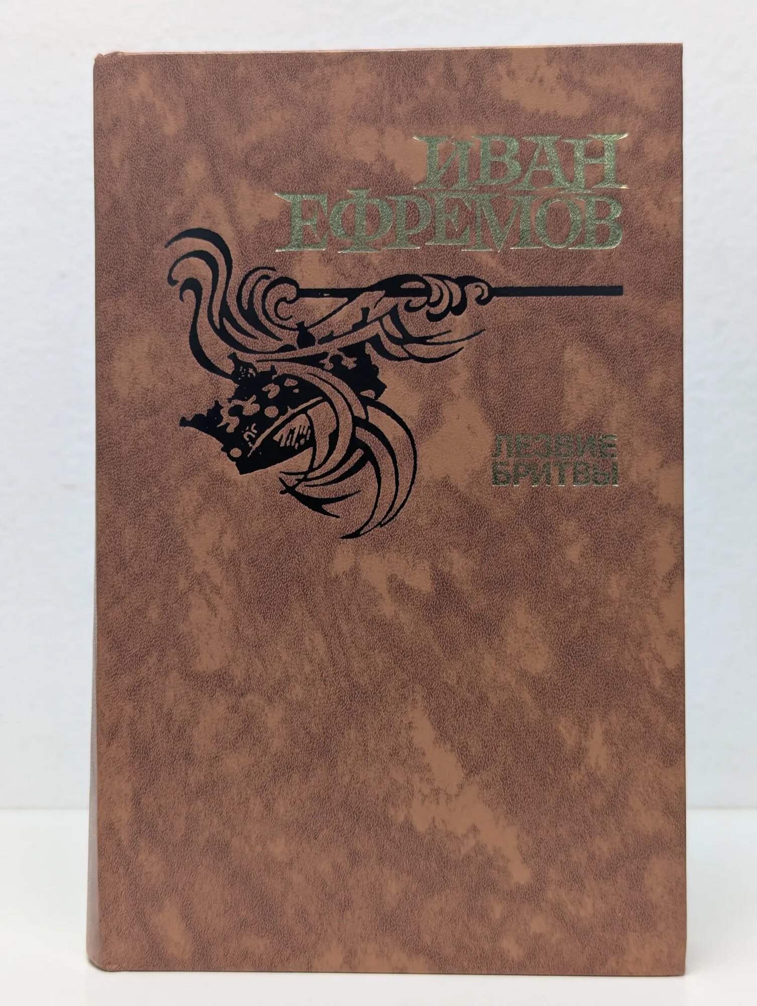 Лезвие бритвы Ефремов Иван Антонович 1988