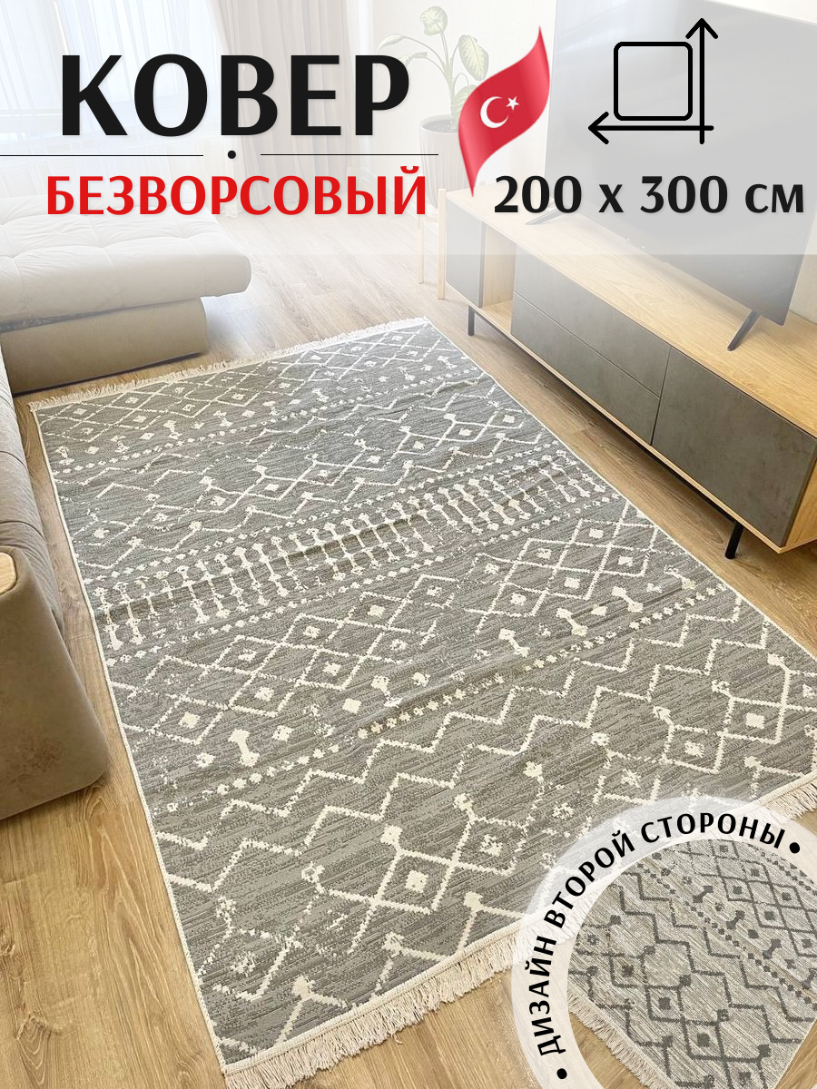 Ковер турецкий MUSAFIR HOME серый, хлопковый, 200х300 см. Безворсовый двусторонний килим