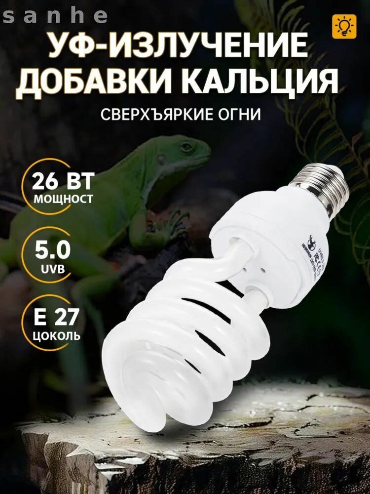 УФ-лампа 26 Вт UVB 5.0 для рептилий поддержка синтеза витамина D3, усвоения кальция и комфортного тепла в террариуме