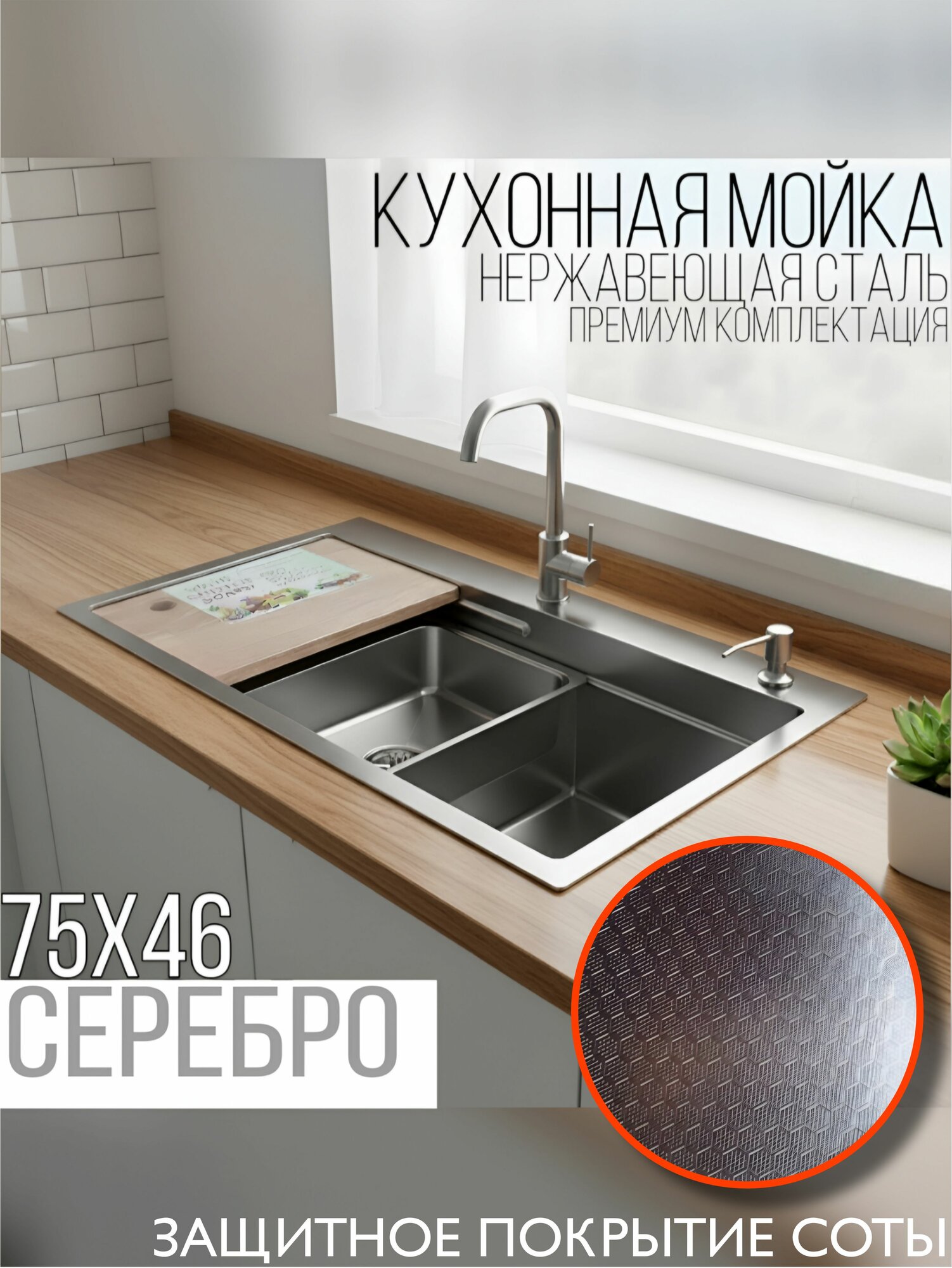 Кухонная мойка 75-46-22, серебро. Нержавеющая сталь, Премиум комплект