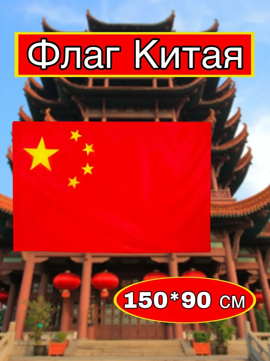 Флаг Китая большой