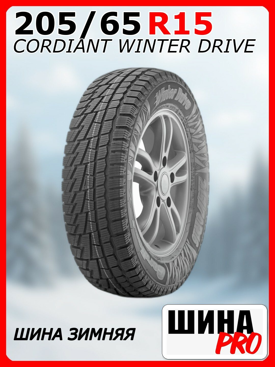 Шина зимняя нешипованная CORDIANT 205/65/15 T 94 WINTER DRIVE для легковых автомобилей 461227260