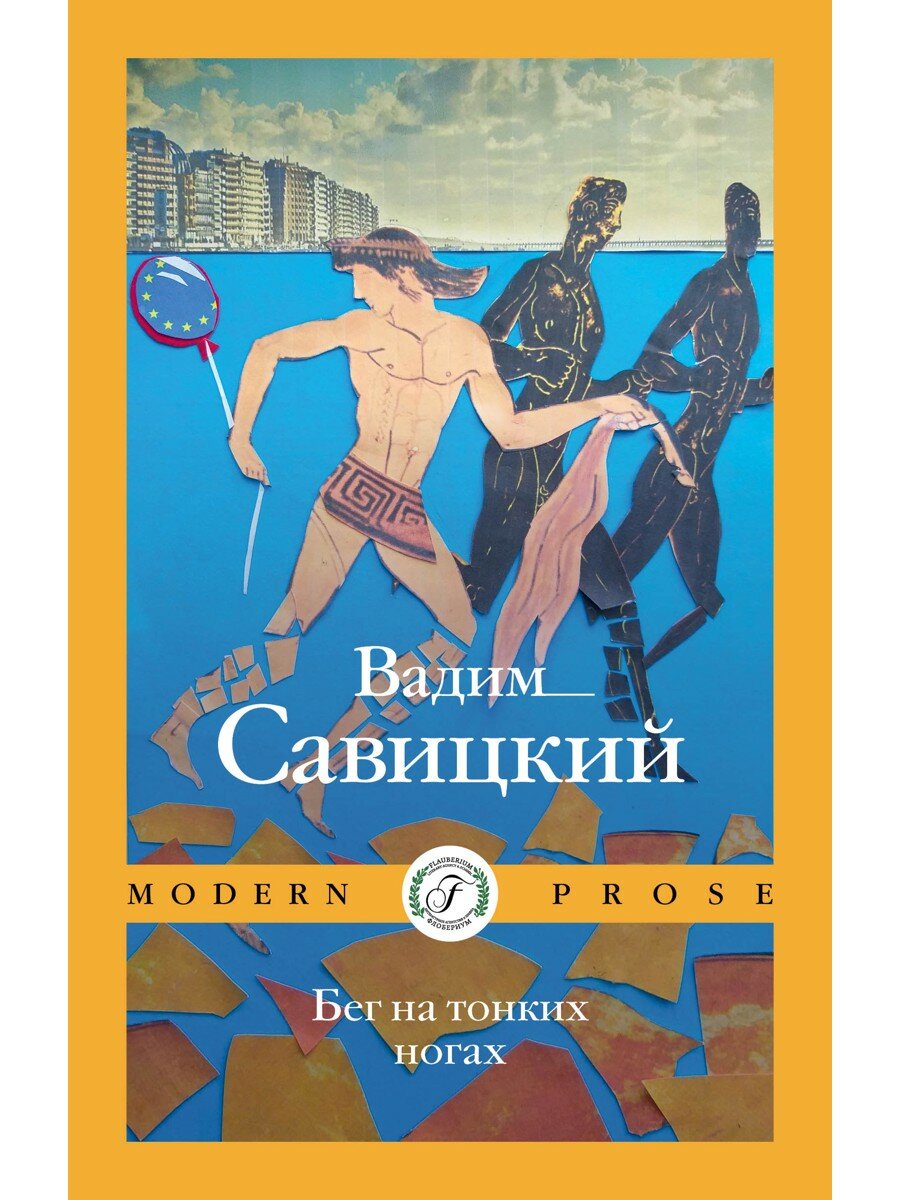 Бег на тонких ногах. Савицкий В.