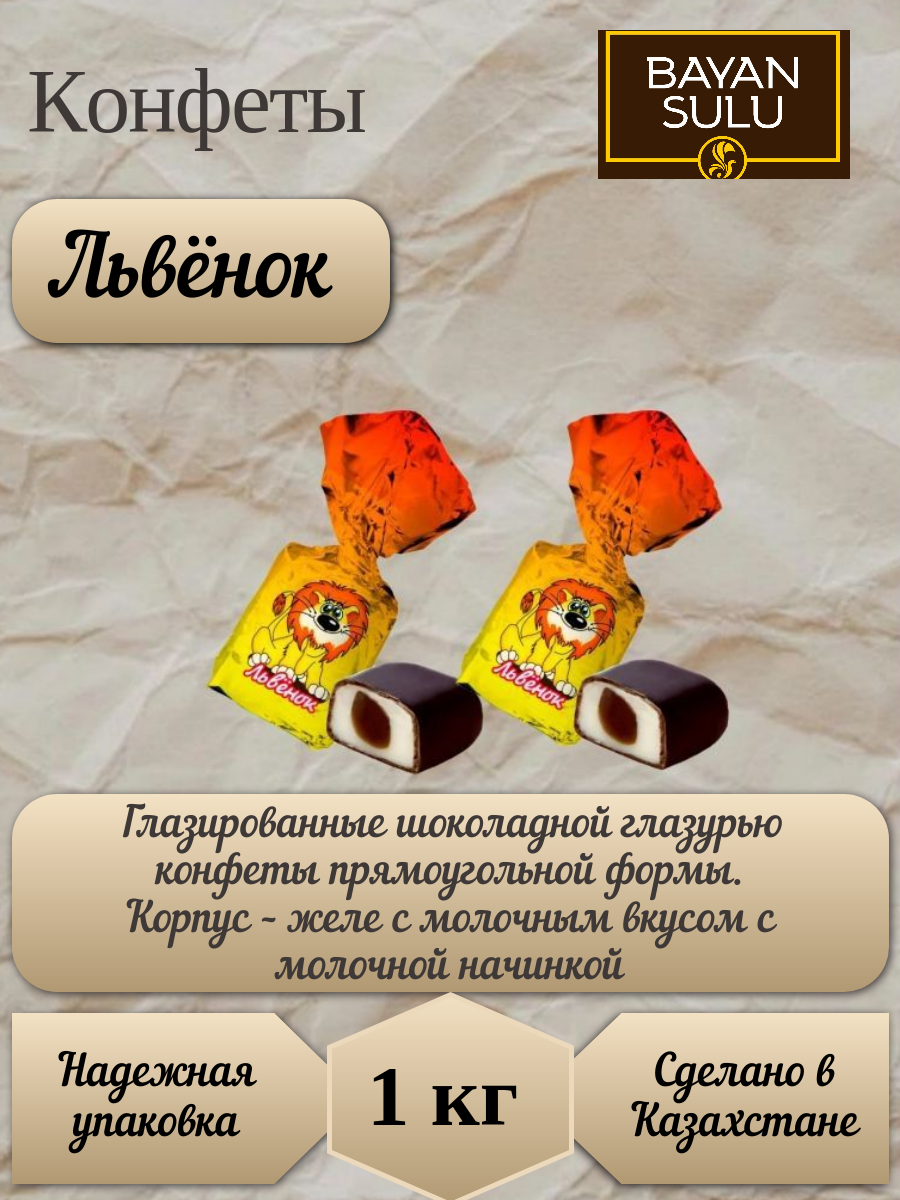 Баян Сулу конфеты шоколадные "Львёнок" с молочной начинкой 1 кг (Казахстан)