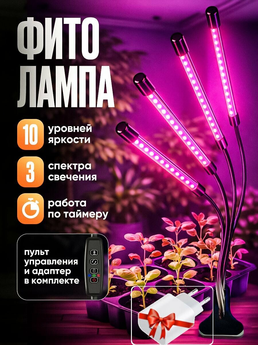 Фитолампа для растений с адаптером полный спектр 4 светильника 40 Вт