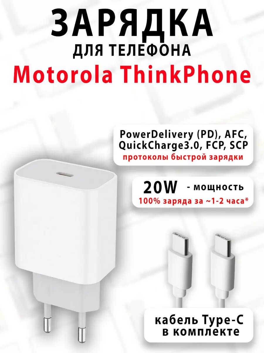 Зарядное устройство для телефона Motorola ThinkPhone