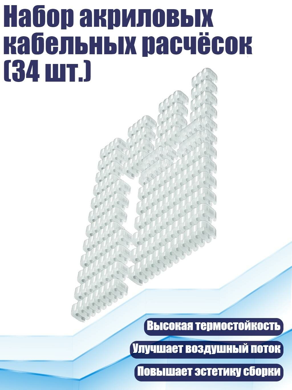 Набор акриловых кабельных расчёсок (34 шт.), Белый с небольшим количеством