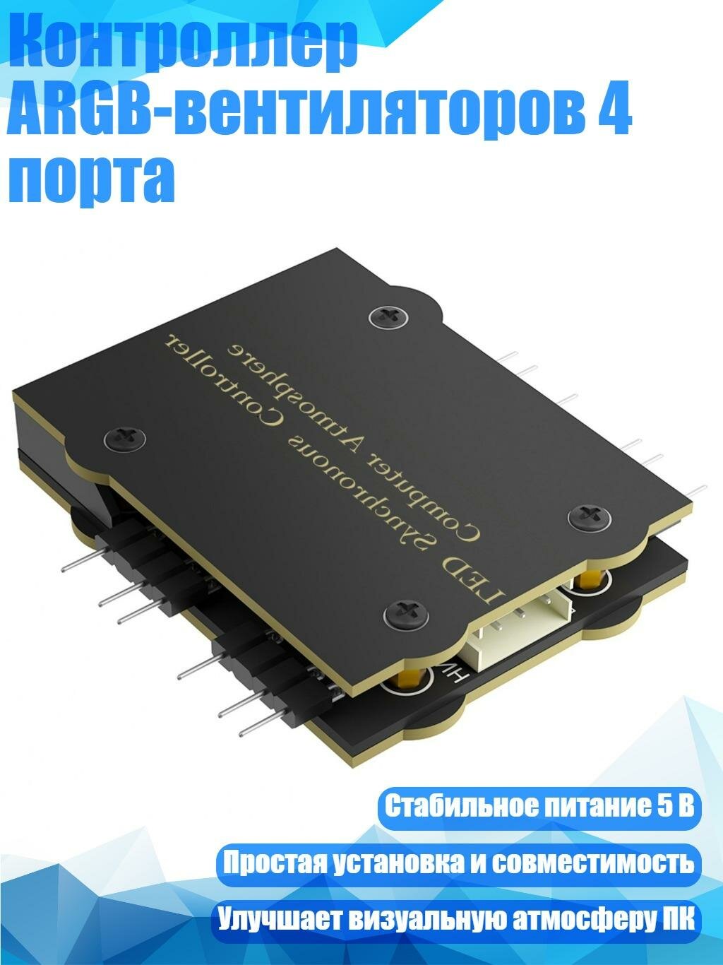 Контроллер ARGB-вентиляторов 4 порта