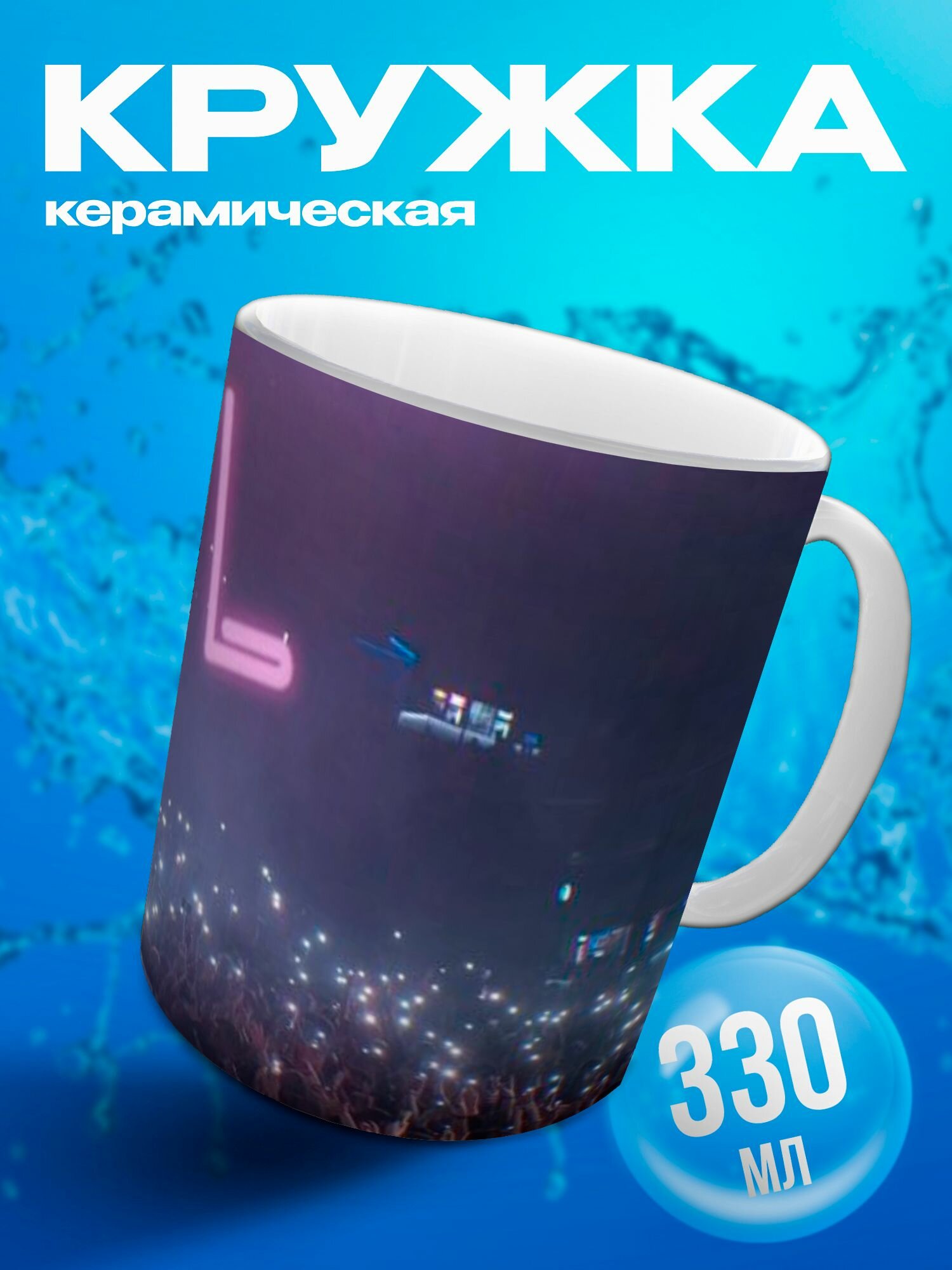 Кружка Пошлая Молли / Кирилл Бледный 0,3 л