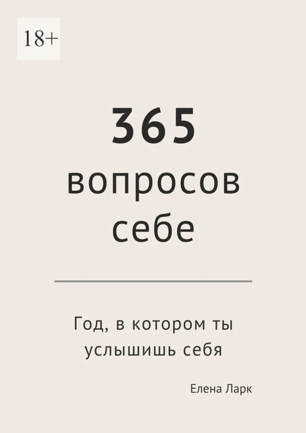 365 вопросов себе. Год, в котором ты услышишь себя [Цифровая книга]