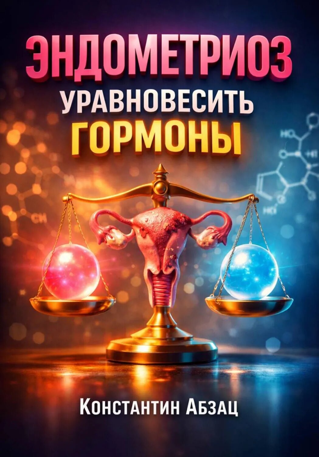 Эндометриоз Уравновесить гормоны [Цифровая книга]