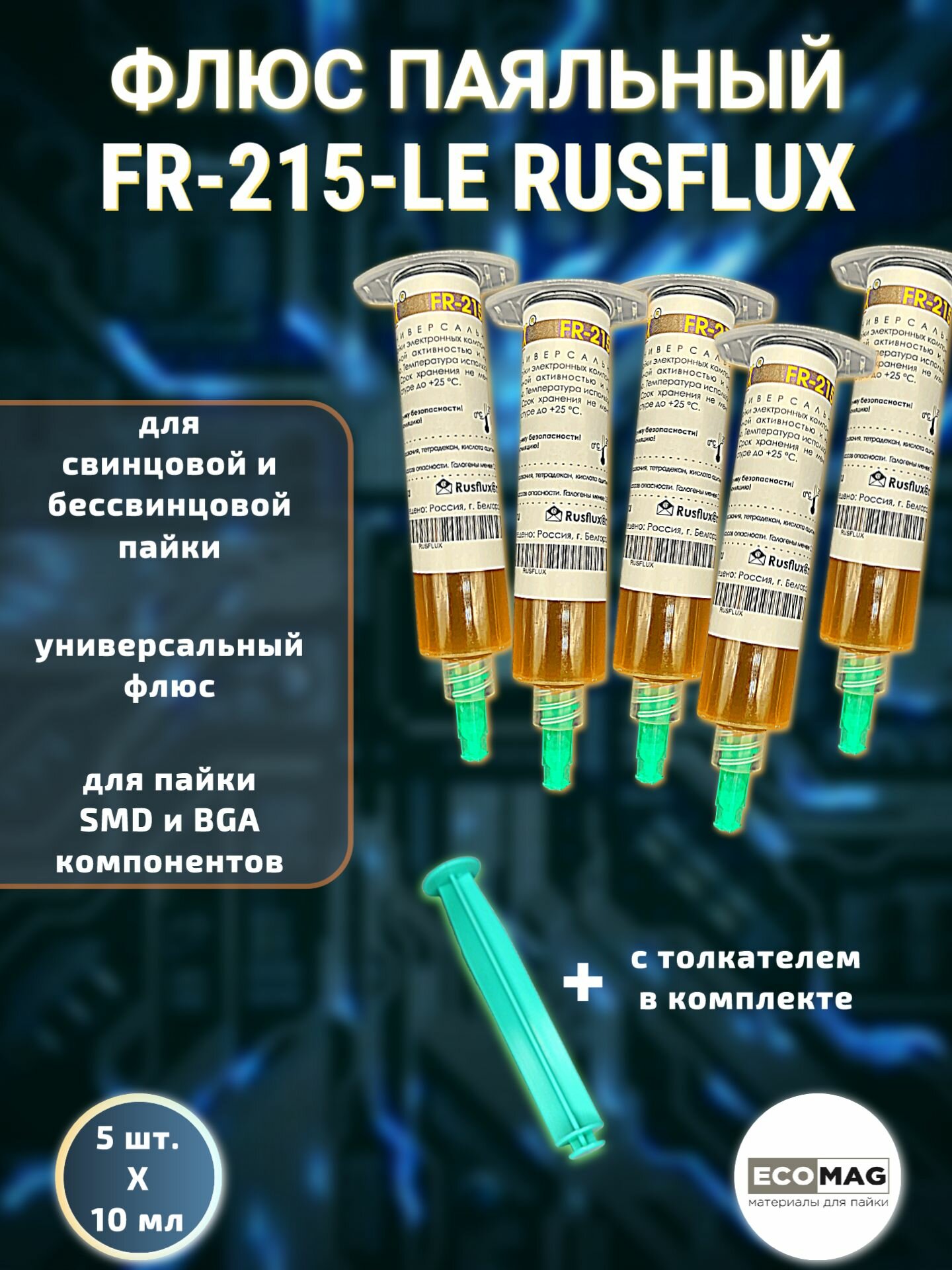 Флюс-гель безотмывочный FR-215-LE Rusflux, 5 шт. по 10 мл