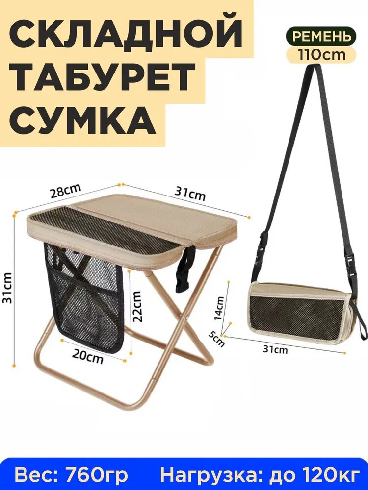Табурет-Сумка, для рыбалки, складной, туристический, легкий, удобный, бежевый, Оксфорд