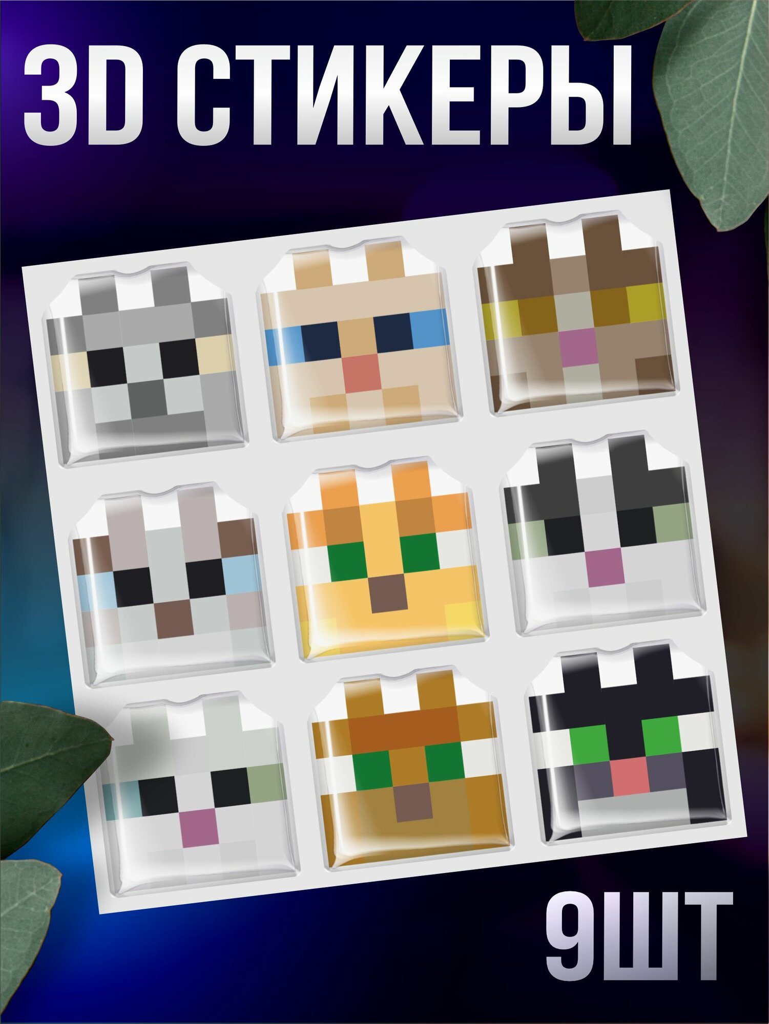 Объемные наклейки 3д cтикеры minecraft коты