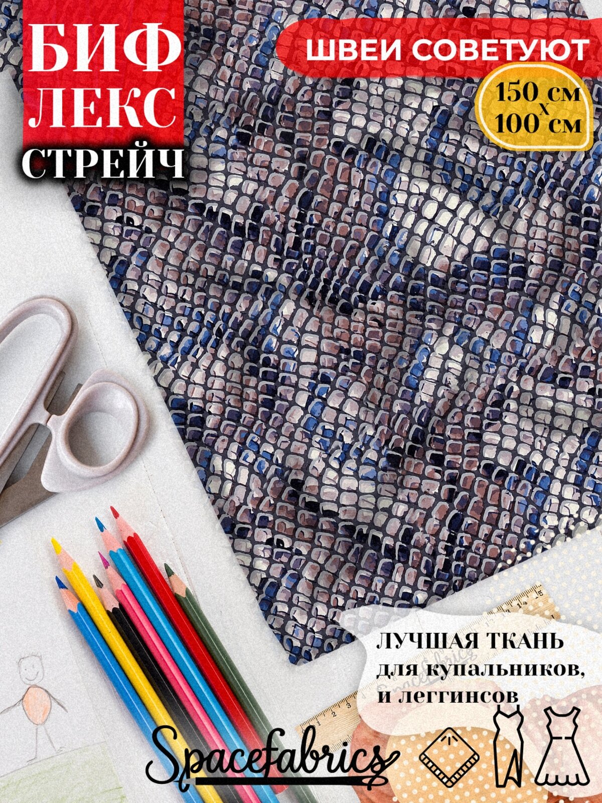 Бифлекс ткань для шитья и рукоделия, 240 г/м2, отрез 150х100 см, трикотажная стрейч ткань с принтом