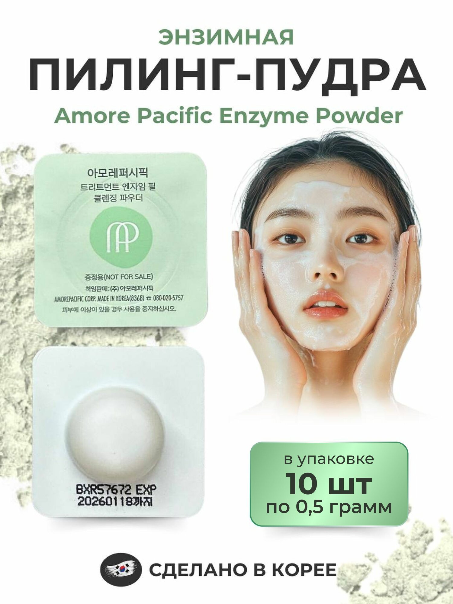 Корейская очищающая пудра для лица (10 шт * 0,5гр), Amore Pacific enzyme powder 0,5 g,