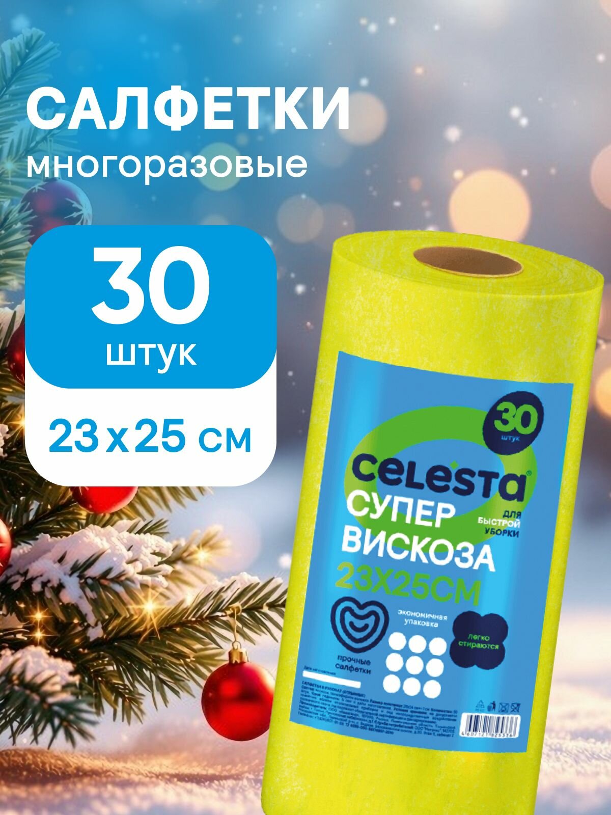 Салфетки для уборки Celesta многоразовые вискозные безворсовые в рулоне, удаление пыли дома без разводов на кухне, в ванной, 30 штук