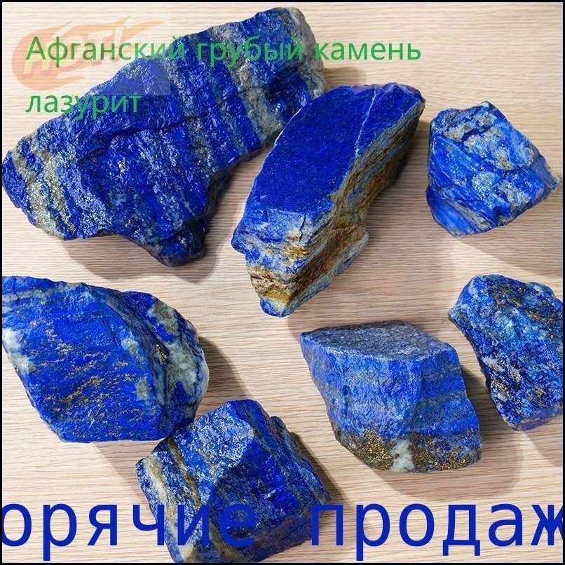 Натуральный афганский лазурит 300г в эксклюзивном необработанном виде