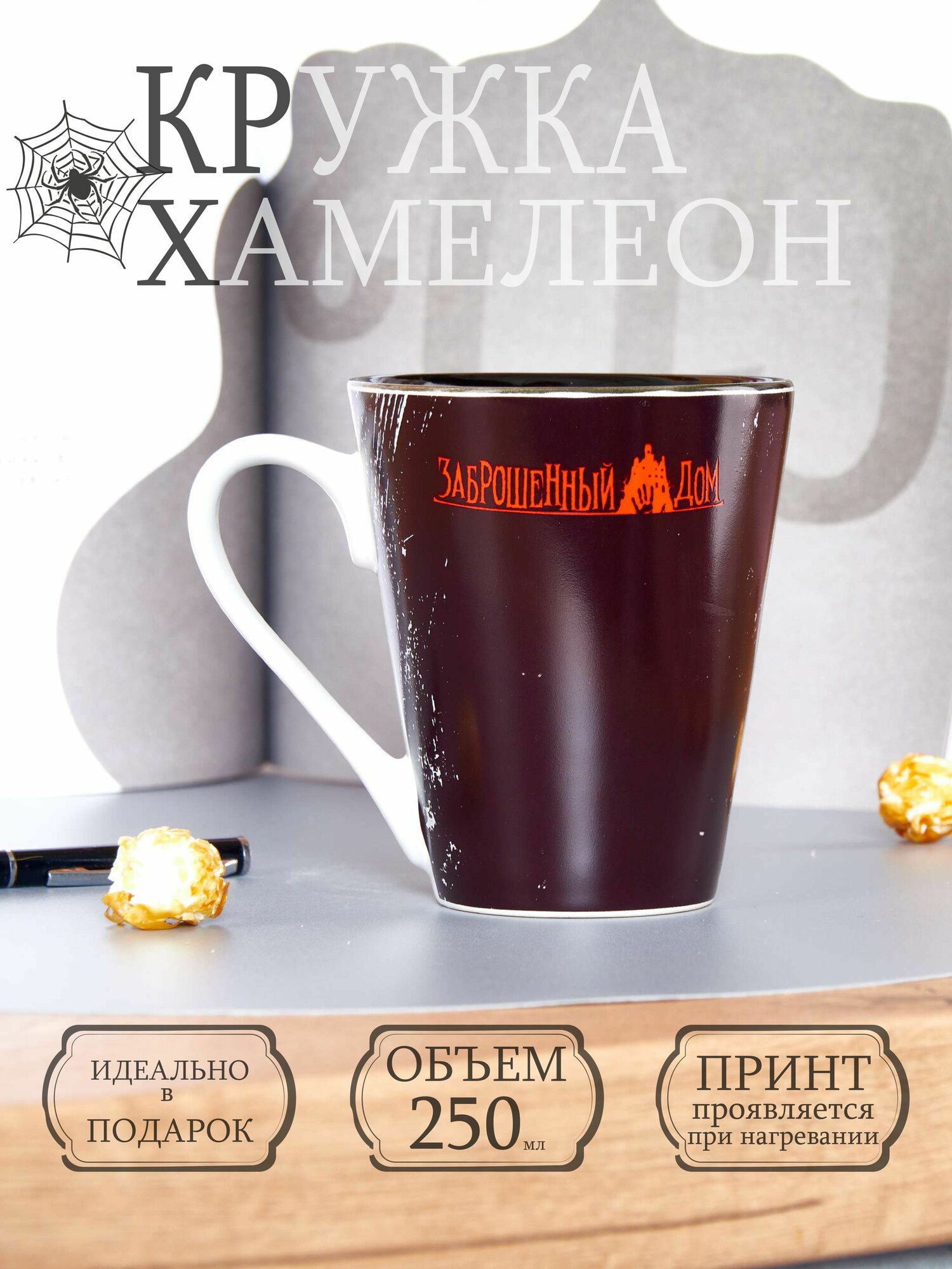 Кружка-хамелеон керамическая "Заброшенный Дом", 250 мл, Остров Мечты