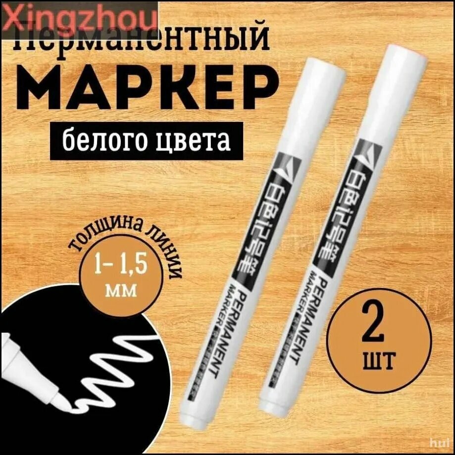Перманентные маркеры, Белые, набор 2 шт. Несмываемые водостойкие акриловые фломастеры для рисования, подписи ткани, одежды, обуви, пластика и бумаги.