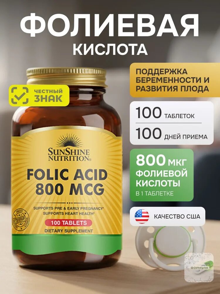 Витаминный комплекс Folic Acid SunShine, фолиевая кислота, 800 мг, 100 шт