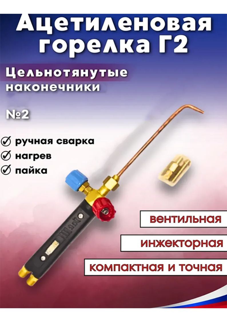 Горелка Профессионал Г2, цельнотянутый наконечник, ацетиленовая, инжекторная, вентильная