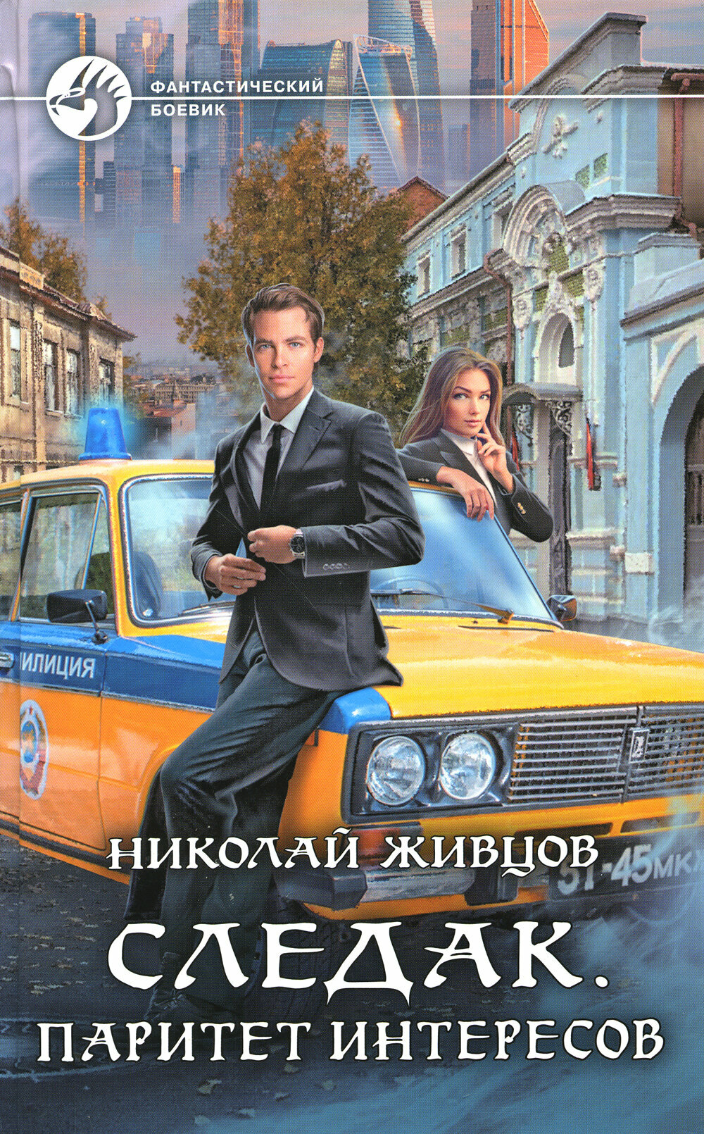 Следак. Паритет интересов: фантастический роман. Живцов Н.