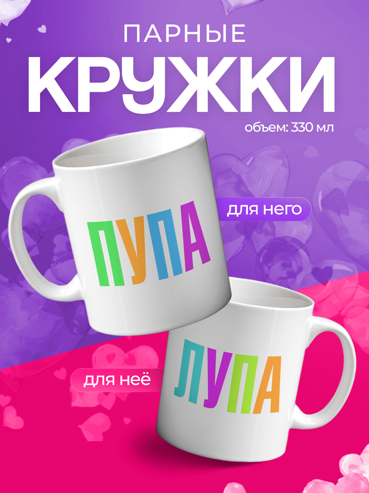 Парные кружки Пупа лупа подарок