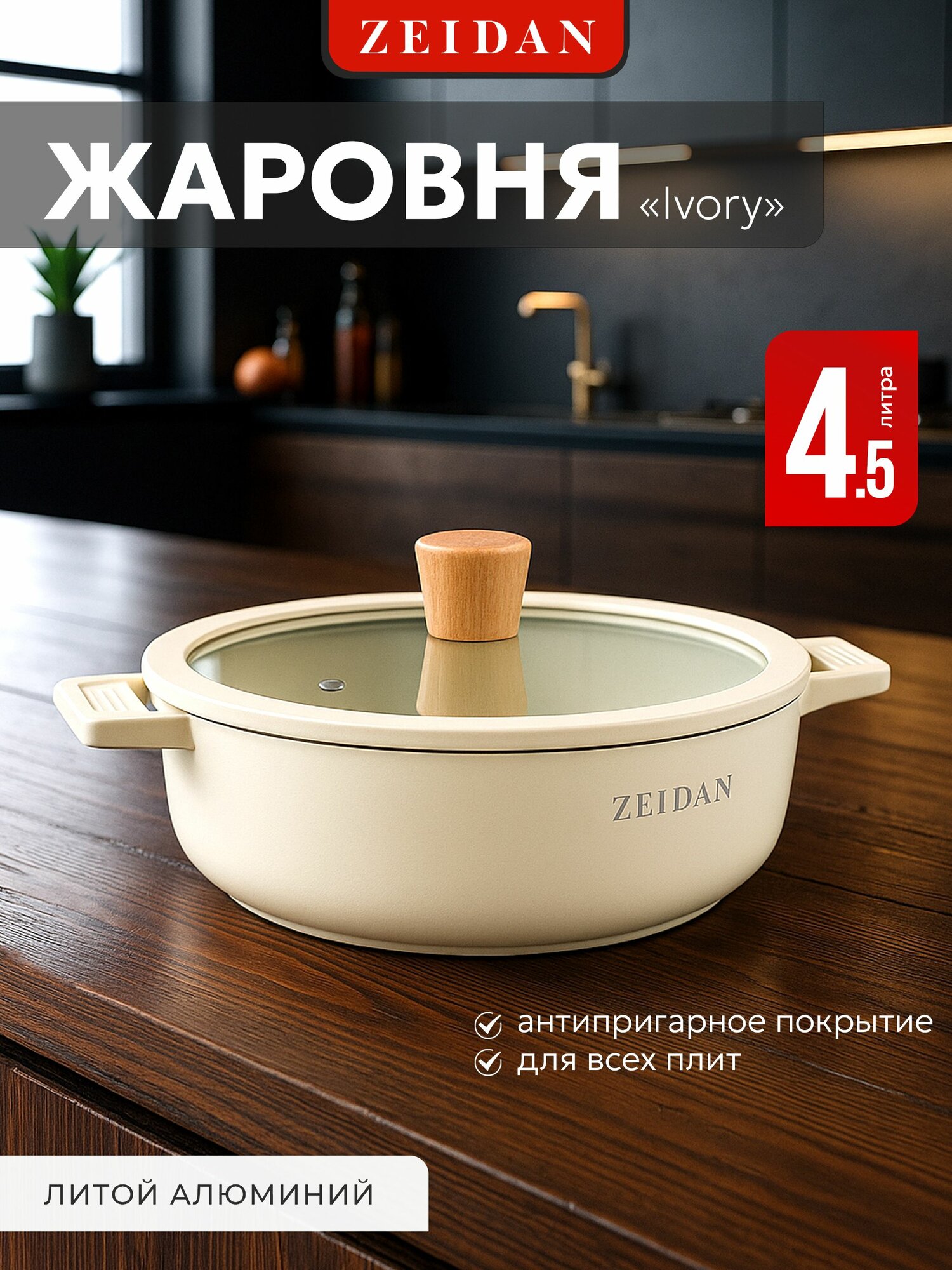 Жаровня 4.5 л из литого алюминия с крышкой ZEIDAN для всех типов плит, включая индукционную