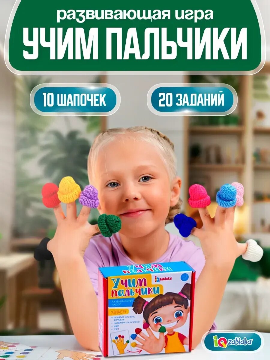 Развивающий набор IQ-ZABIAKA «Учим пальчики», от 3 лет, логика, моторика
