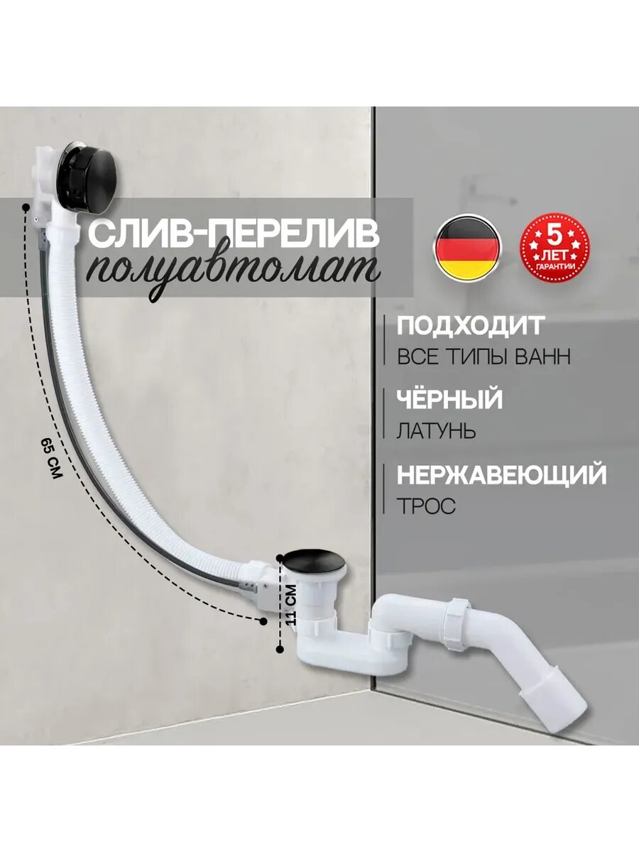 Слив-перелив полуавтоматический для ванны GB240 черный