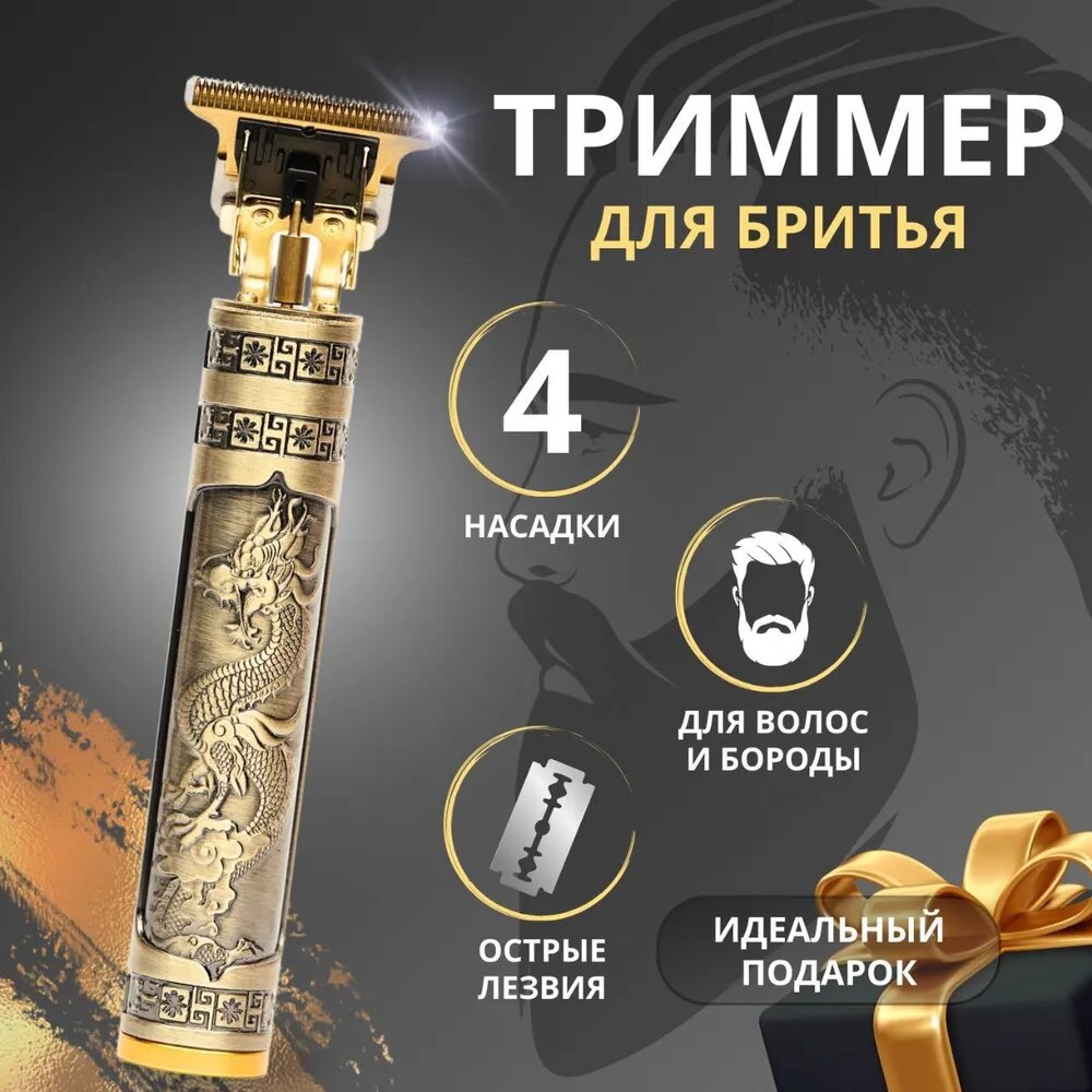 Триммер для бороды и усов vintage t9, кол-во насадок 4