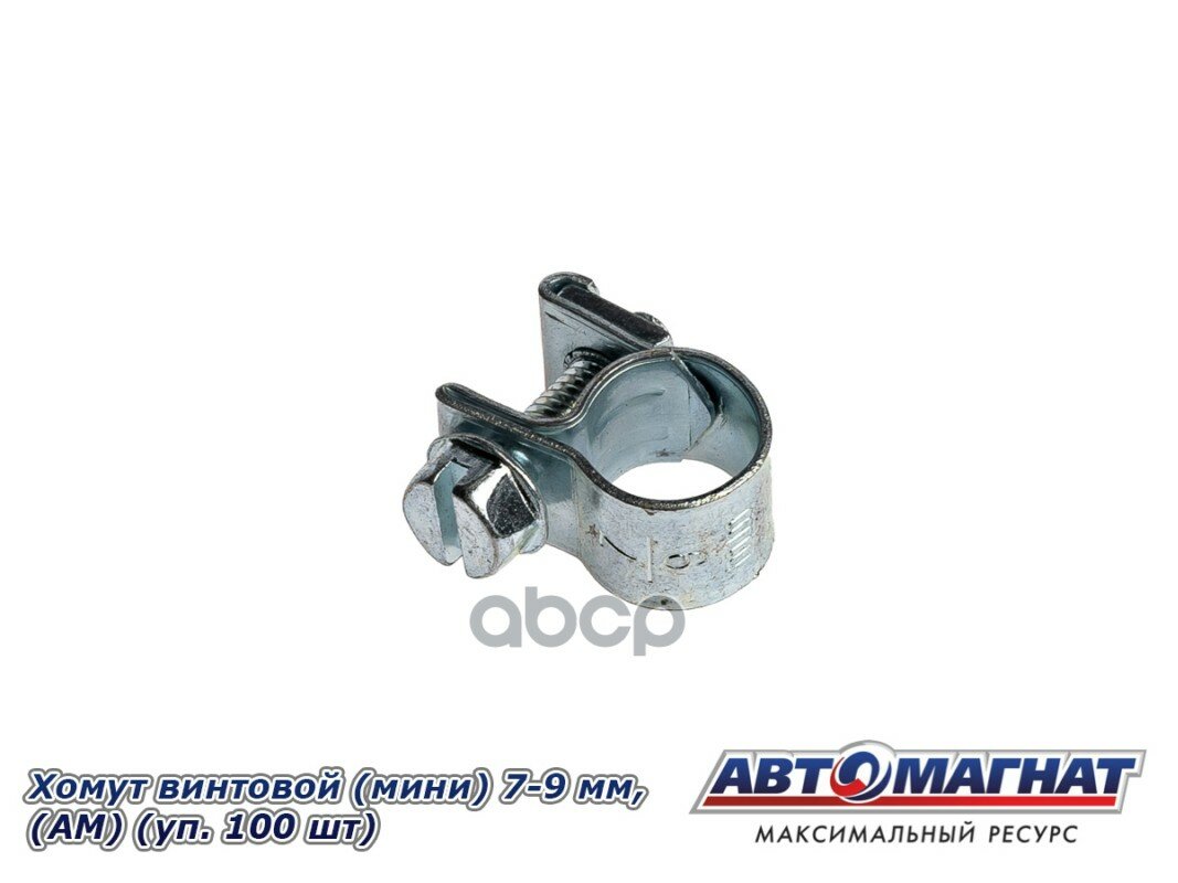 AM-35-081 Хомут винтовой (мини) 7-9, 'АМ' (уп.100 шт.) Автомагнат арт. AM35081