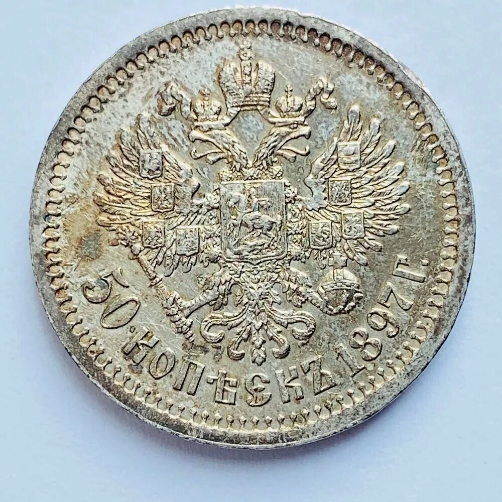 Монета Российской Империи 50 копеек 1897 г. Николай II. На гурте звездочка. Парижский монетный двор Серебро, проба 900. UNC. Люкс