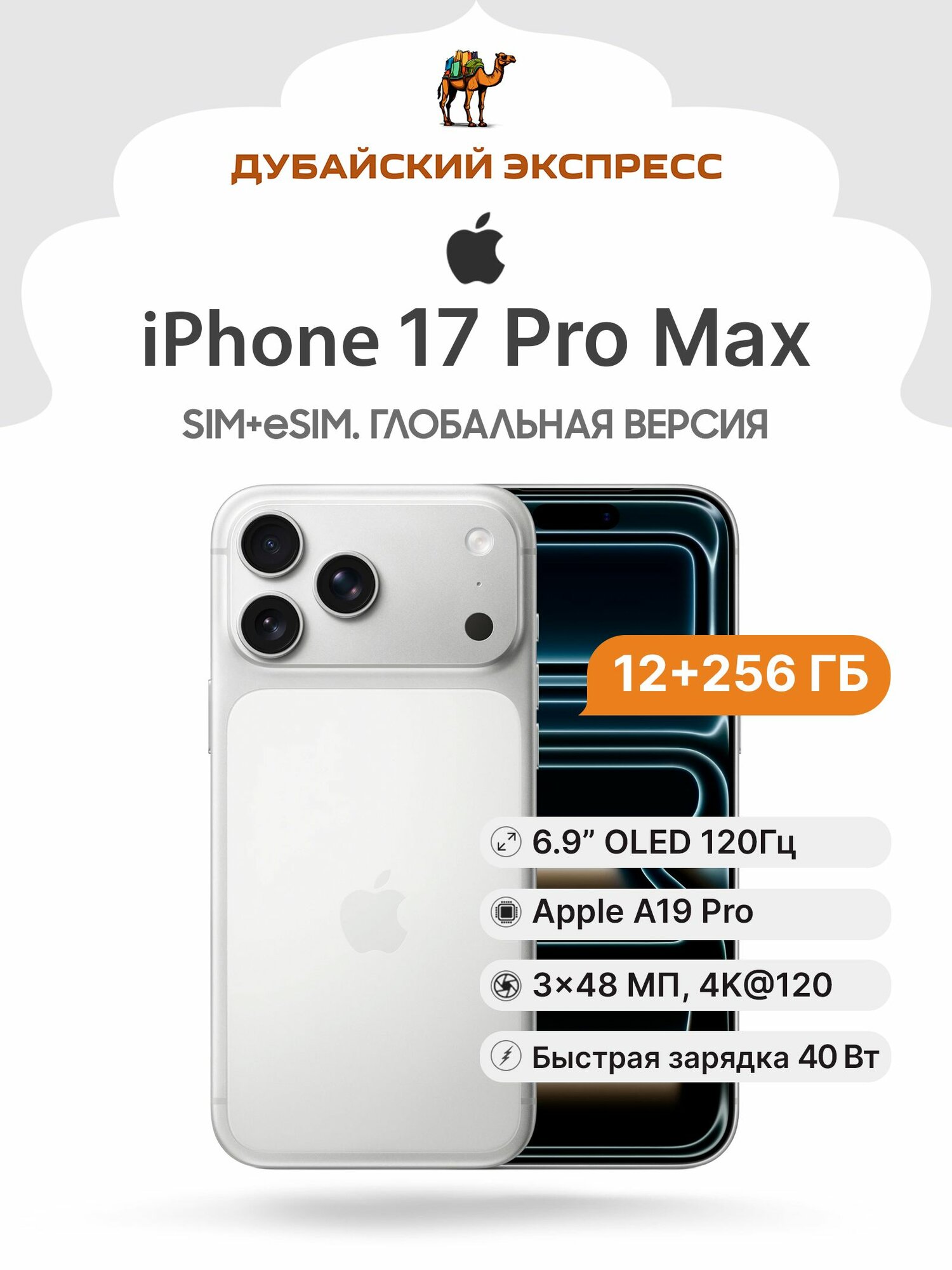 Смартфон APPLE iPhone 17 Pro Max 256GB Silver - SIM+eSIM (A3526 UK/HK/IN)