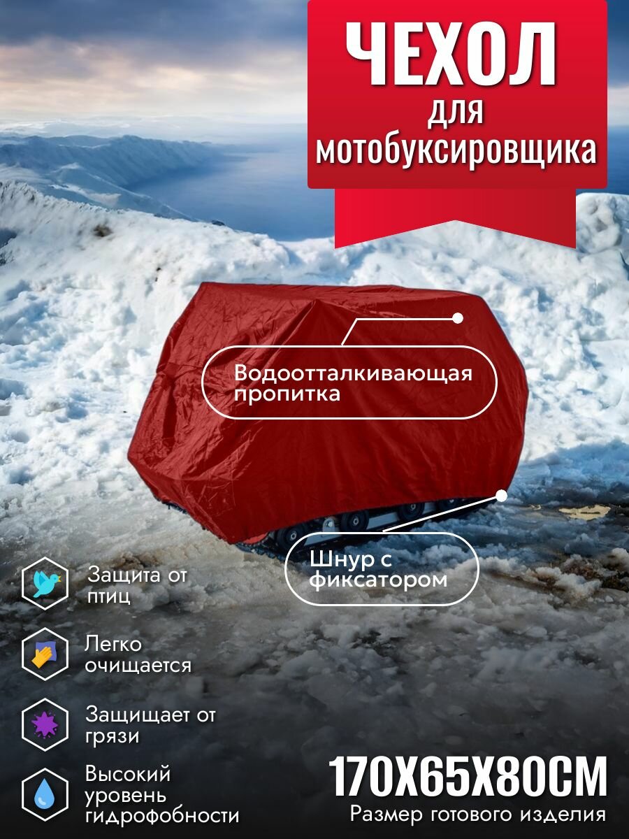 Чехол для мотобуксировщика (мотособаки), 170х65х80 см, красный