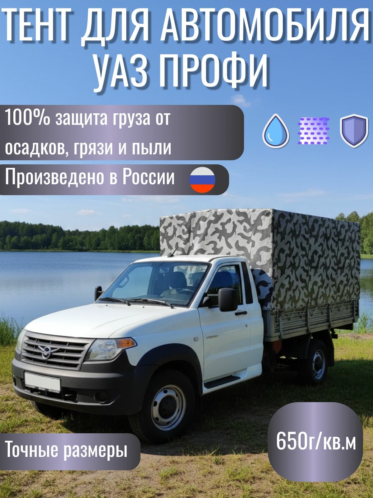 Тент УАЗ профи 317*191*134, камуфляж 2х серый (однорядная кабина, узкая платформа)(двухсторонний ПВХ материал 650 г/кв. м)