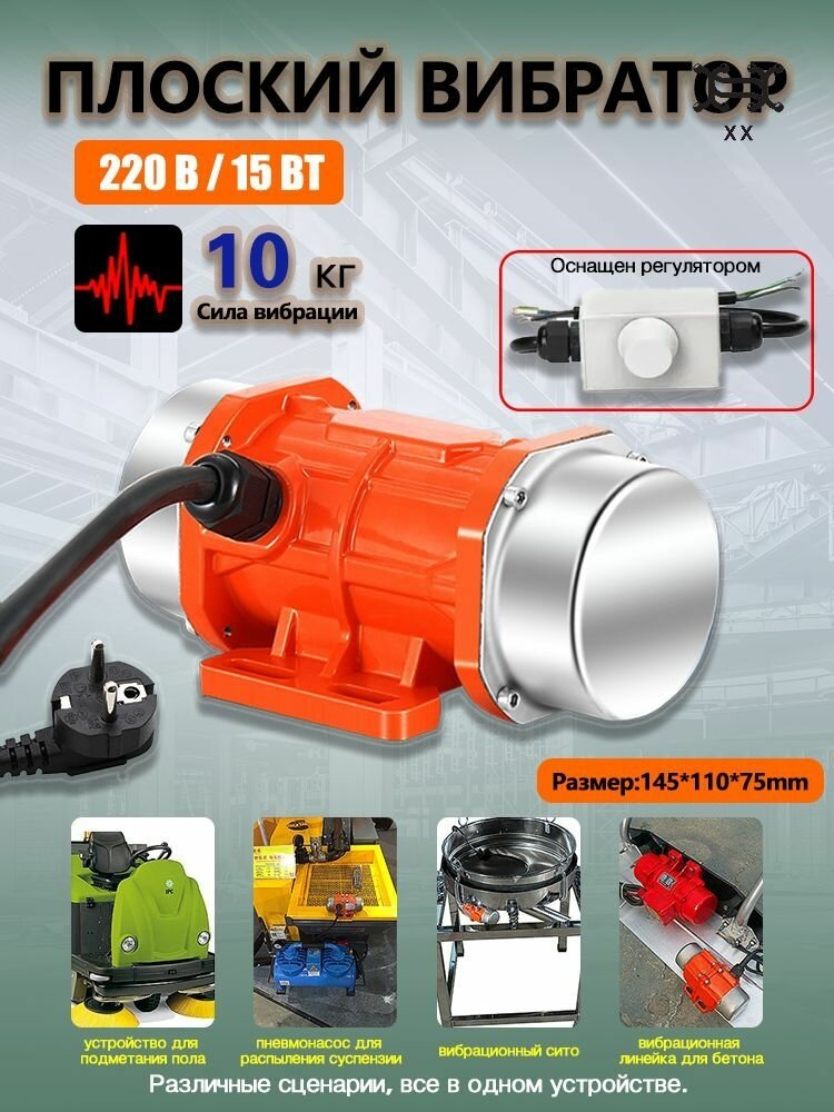 Вибромотор 220 В 15 Вт с регулятором оборотов