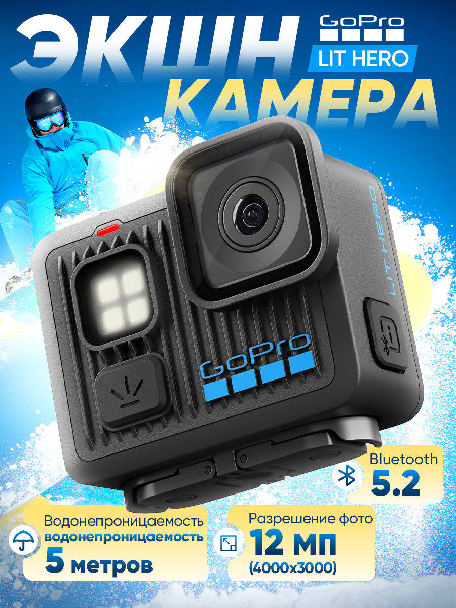 Экшн-камера GoPro LIT Hero встроенная подсветка, 4K60 сверхвысокое разрешение видео, HyperSmooth стабилизация